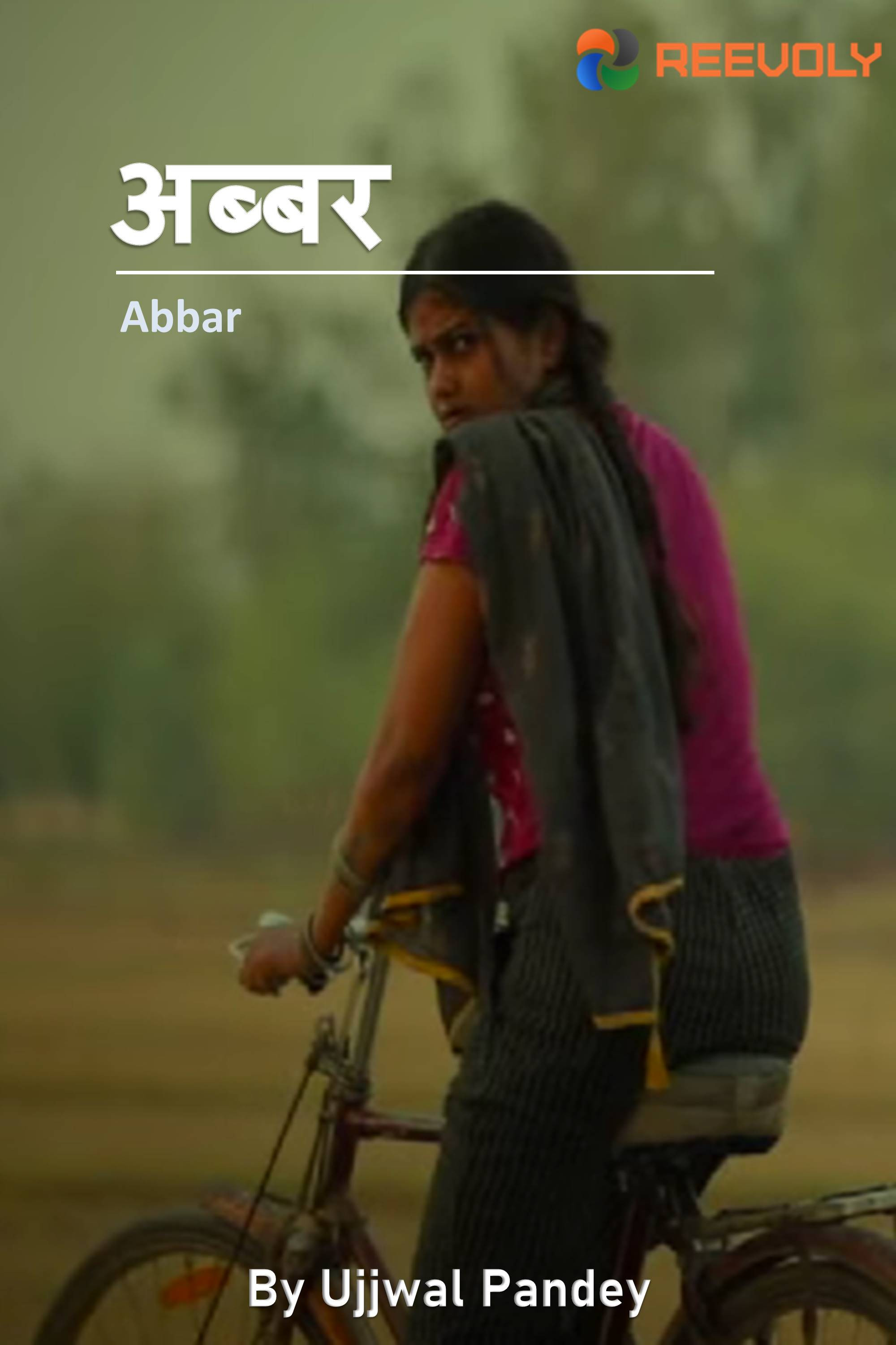 अब्बर (Abbar), Movie by Ujjwal Pandey | - Reevoly अब्बर (Abbar), Movie by Ujjwal Pandey | - Reevoly